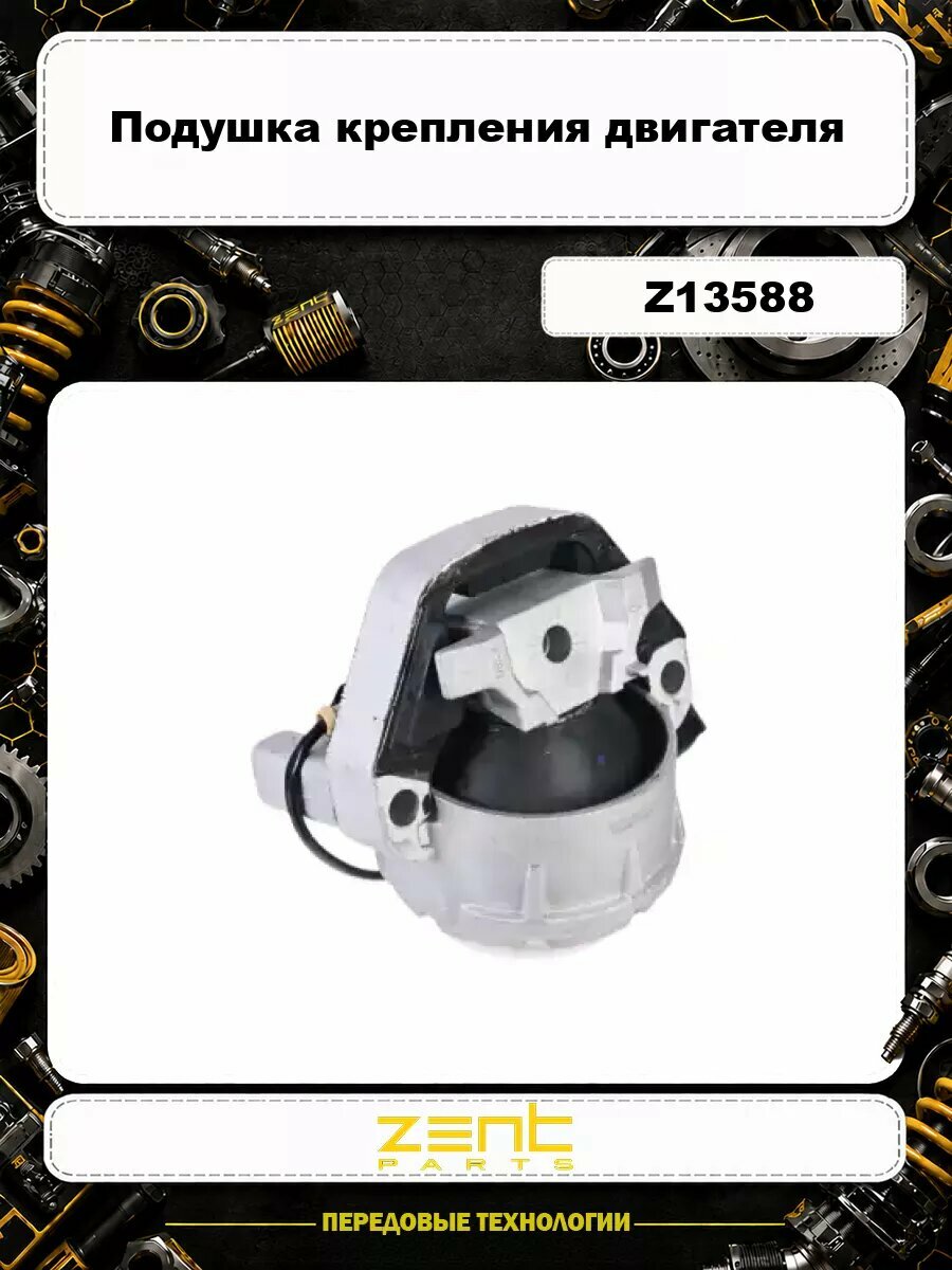 Подушка крепления двигателя ZENTPARTS Z13588