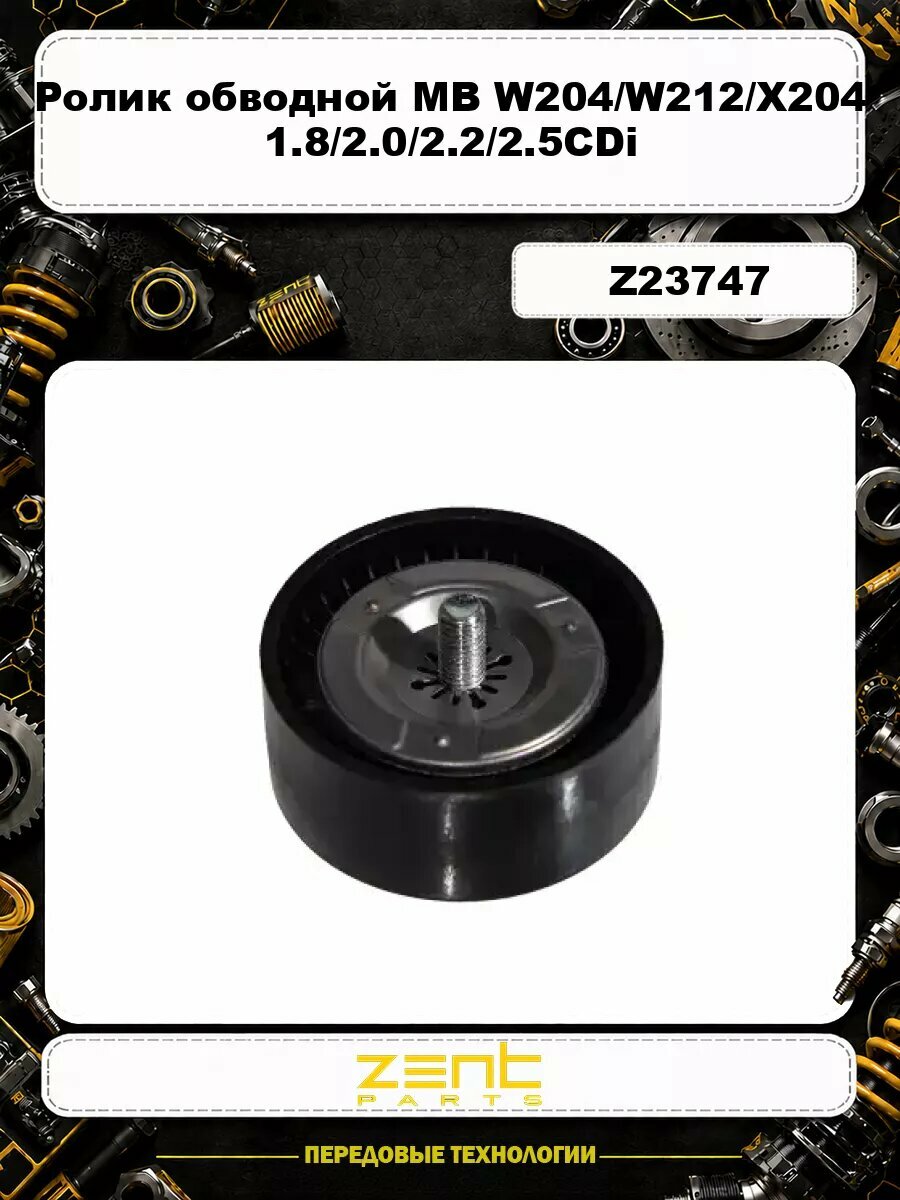 Ролик обводной MB W204/W212/X204 1.8/2.0/2.2/2.5CDi Z23747 ZENTPARTS