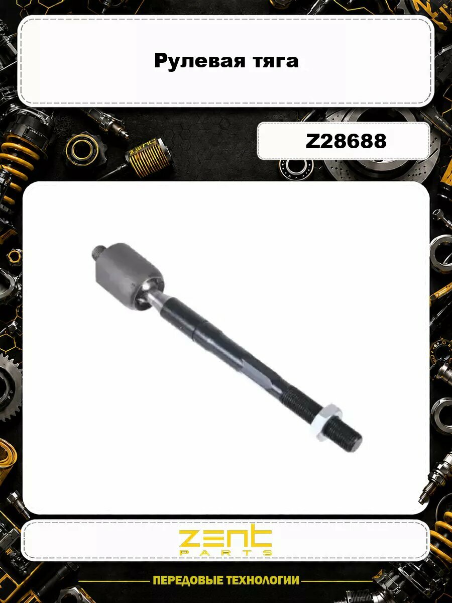 Рулевая тяга ZENTPARTS Z28688