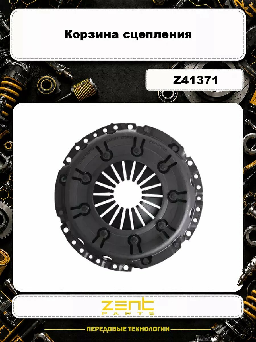 Корзина сцепления ZENTPARTS Z41371