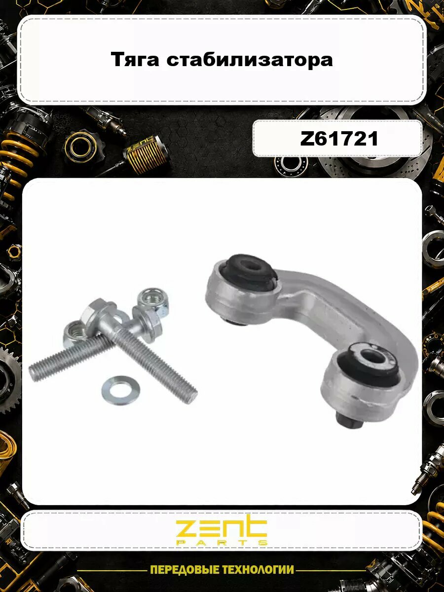 Тяга стабилизатора ZENTPARTS Z61721