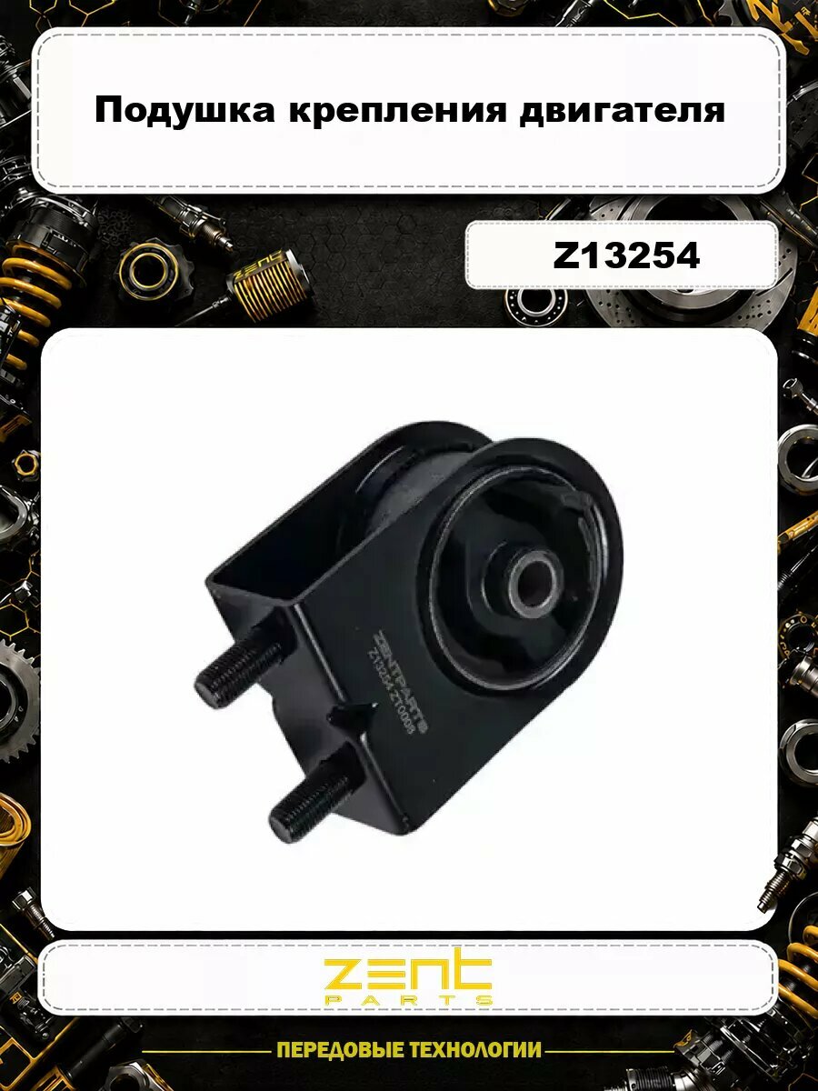 Подушка крепления двигателя ZENTPARTS Z13254