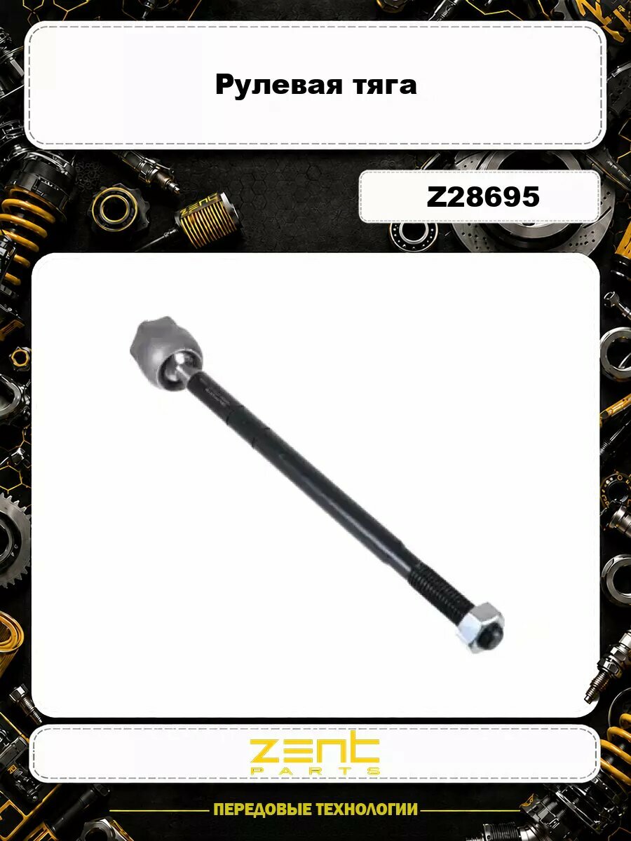 Рулевая тяга ZENTPARTS Z28695