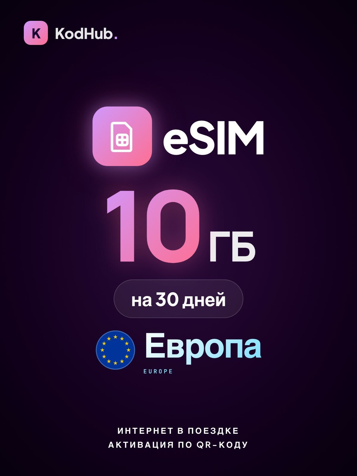 Туристическая eSIM Европа 10 ГБ на 30 дней | интернет в поездке, связь за границей | QR-код активации