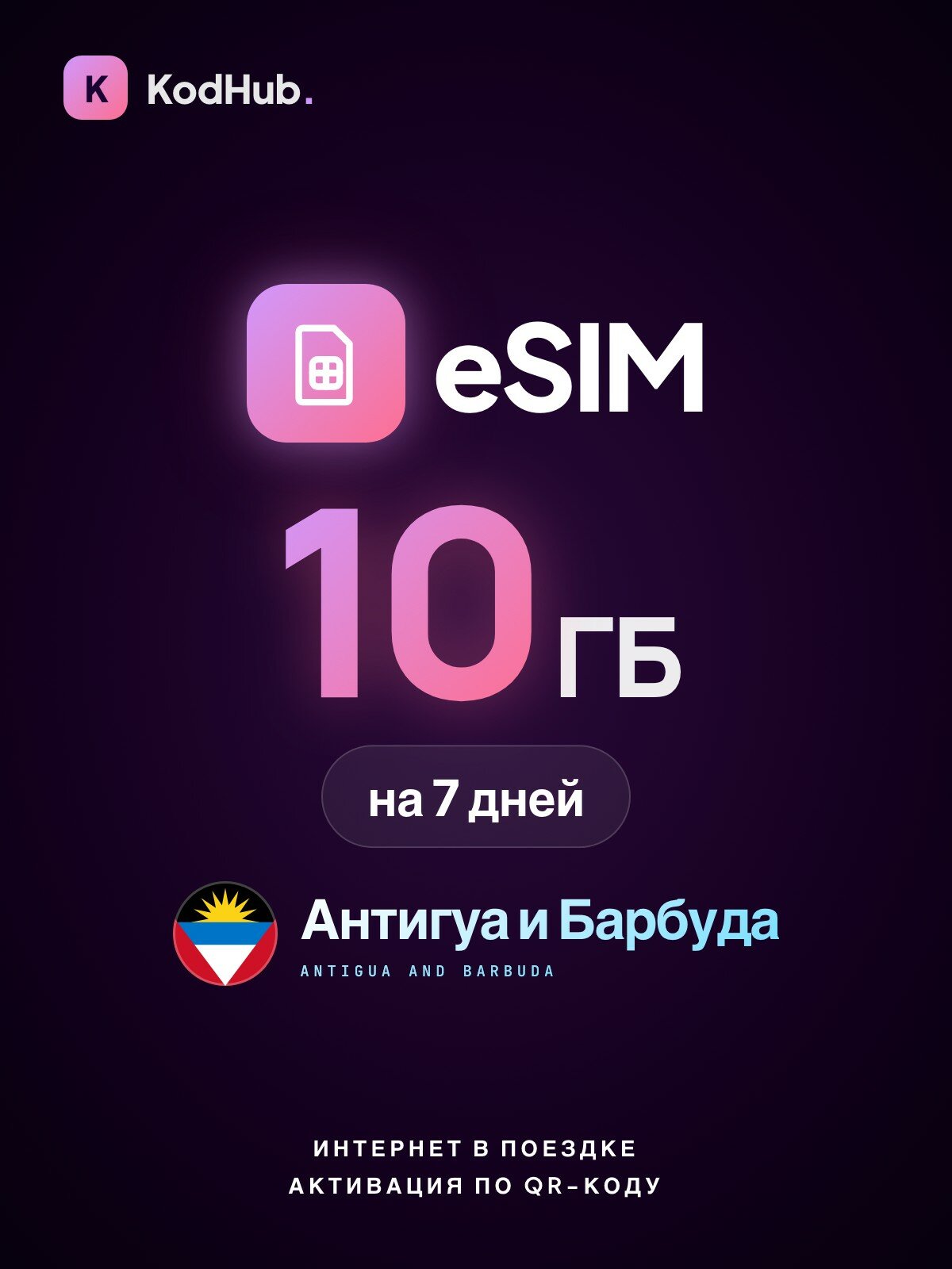 Туристическая eSIM Антигуа и Барбуда 10 ГБ на 7 дней | интернет в поездке, связь за границей | QR-код активации