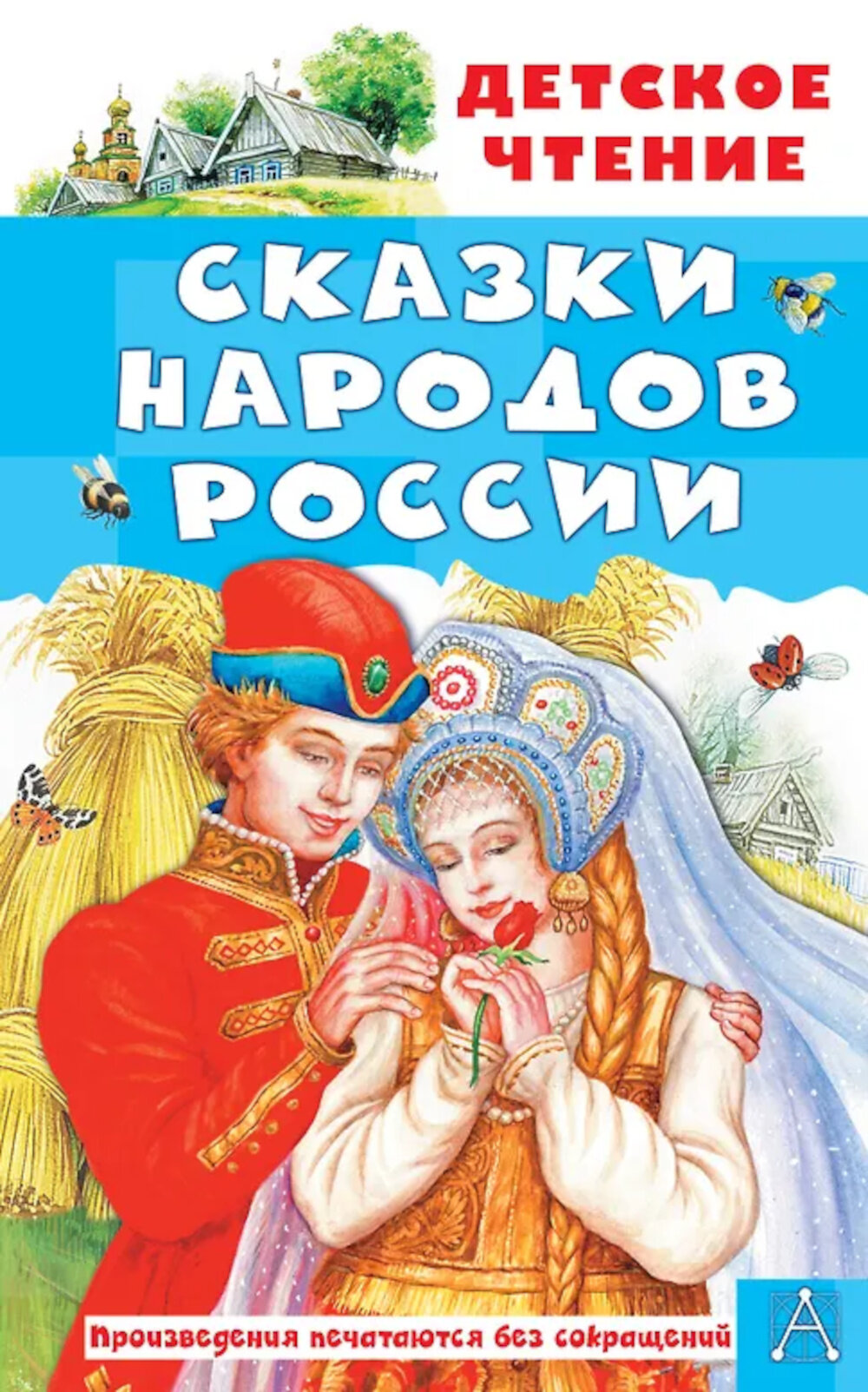 Сказки народов России.