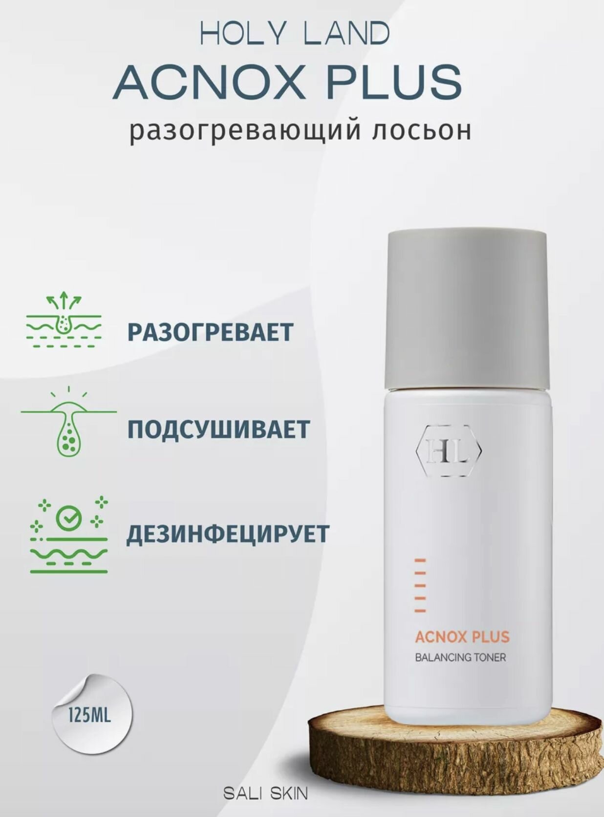 Holy Land Acnox Plus Balancing Toner - Лосьон для лица 125 мл