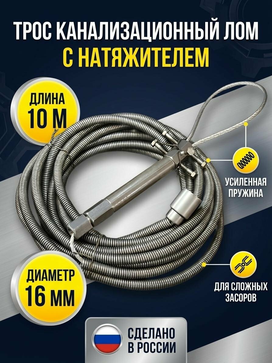 Трос сантехнический канализационный СантехКреп 16 мм 10 м с пружиной и ломом с натяжителем для прочистки труб 3.1.6.3.