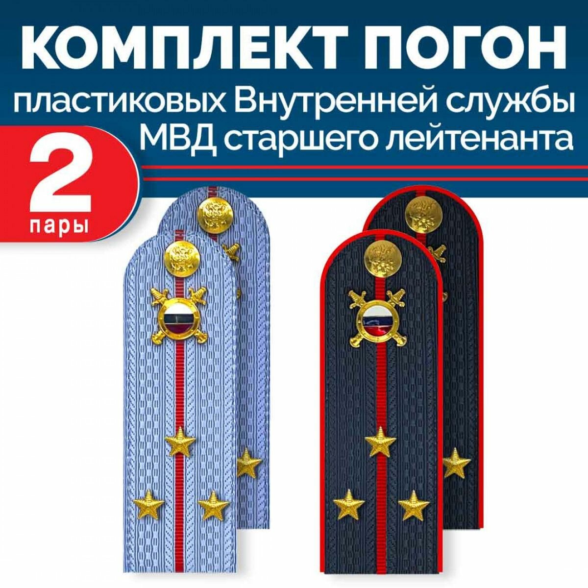 Комплект погон МВД Внутренняя служба 2 пары (синие+голубые) СТ лейтенант с петлицей пластиковых