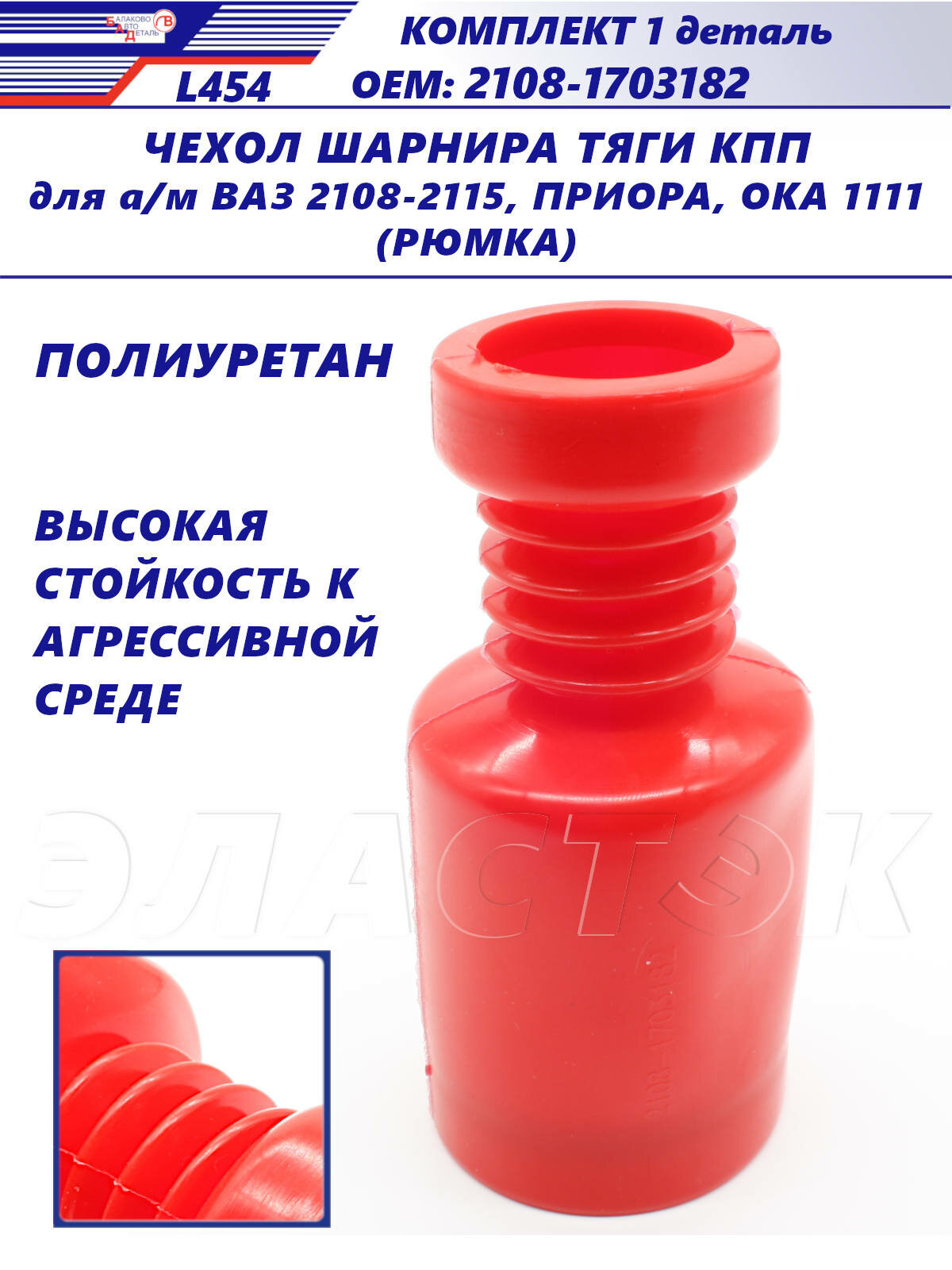 Пыльник кулисы КПП для а/м 2108-2115, ОКА 1111 полиуретан красный
