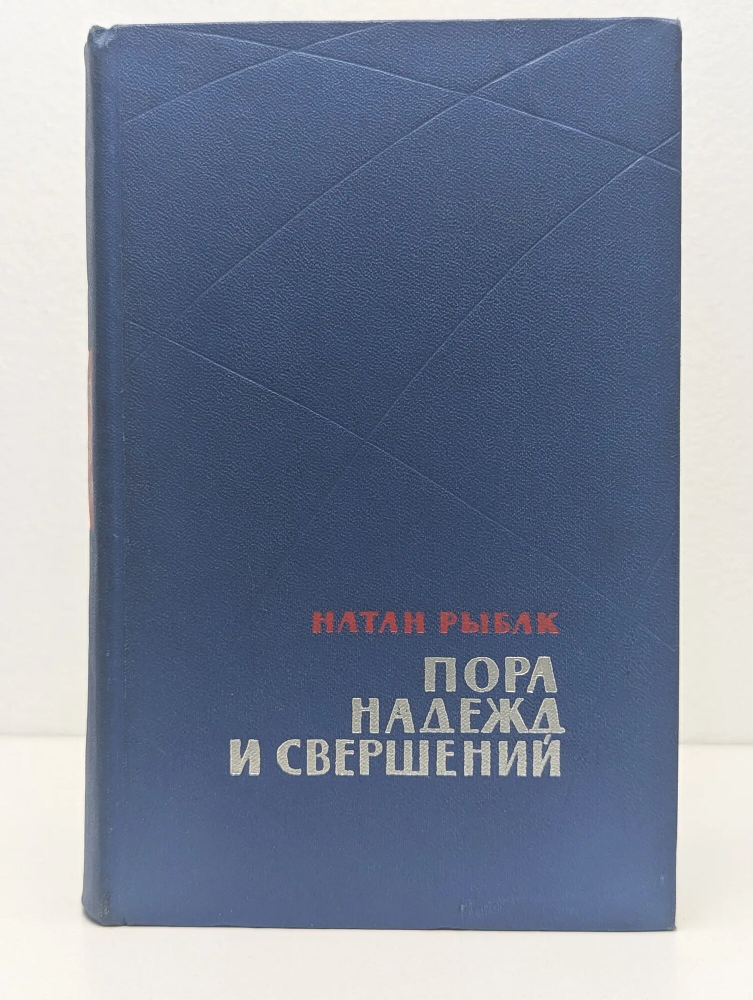 Пора надежд и свершений. Роман в 2 книгах. Книга 2 Рыбак Натан Самойлович 1963