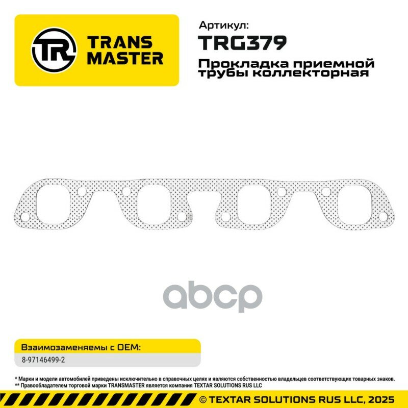 Прокладка приемной трубы коллекторная TRANSMASTER арт. TRG379