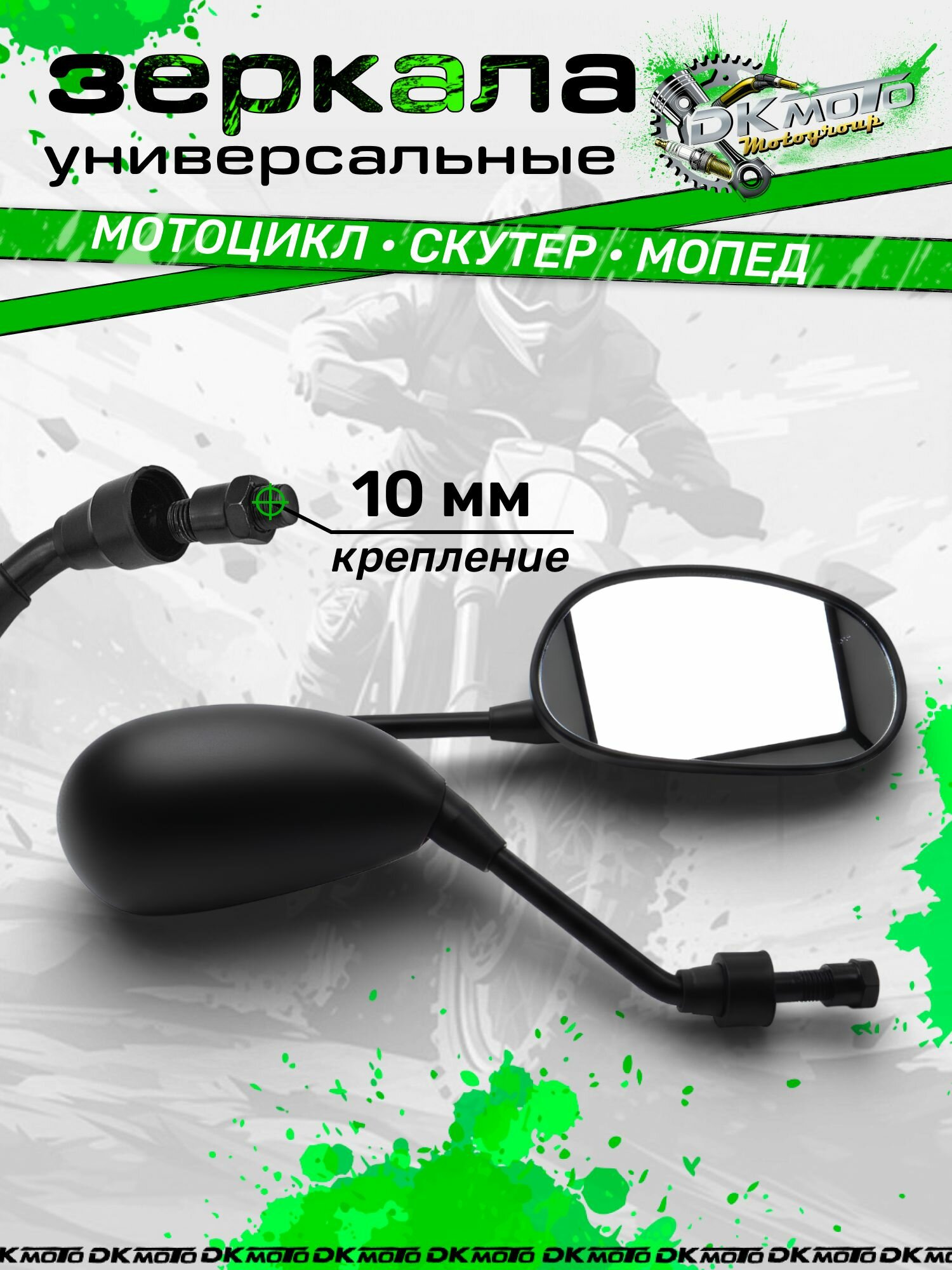 Зеркала на мотоцикл универсальные 10 мм (Пара). Комплект больших зеркал заднего вида для скутера, мопеда Альфа и мотоцикла (М10)