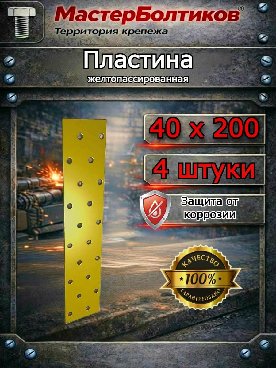 Пластина 40х200 желтопассивированная