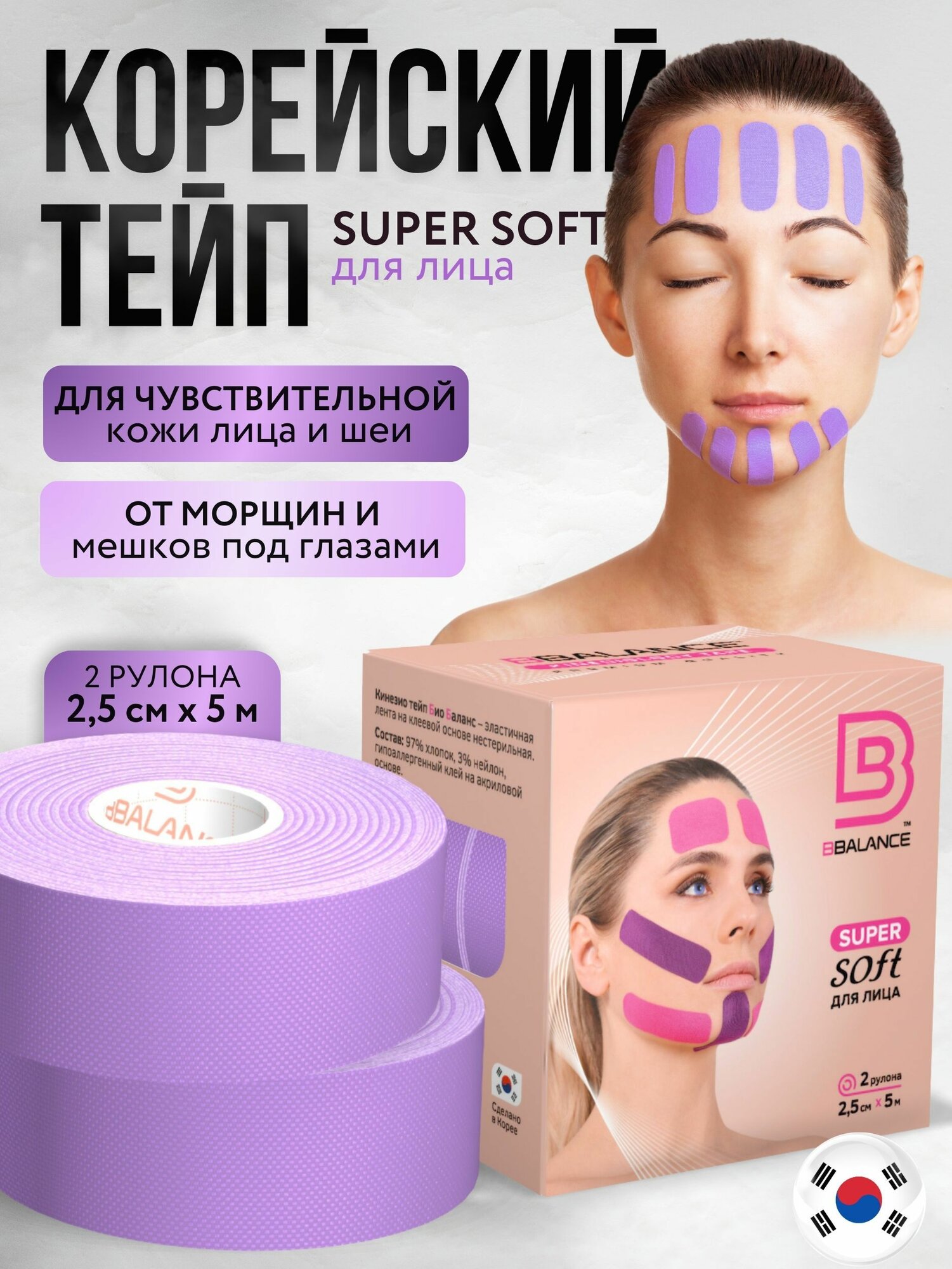 BBalance GENTLE, косметологический кинезио тейп для чувствительной кожи лица. Уровень фиксации 1. Размер 2,5см*5м (2 рулона), цвет лаванда
