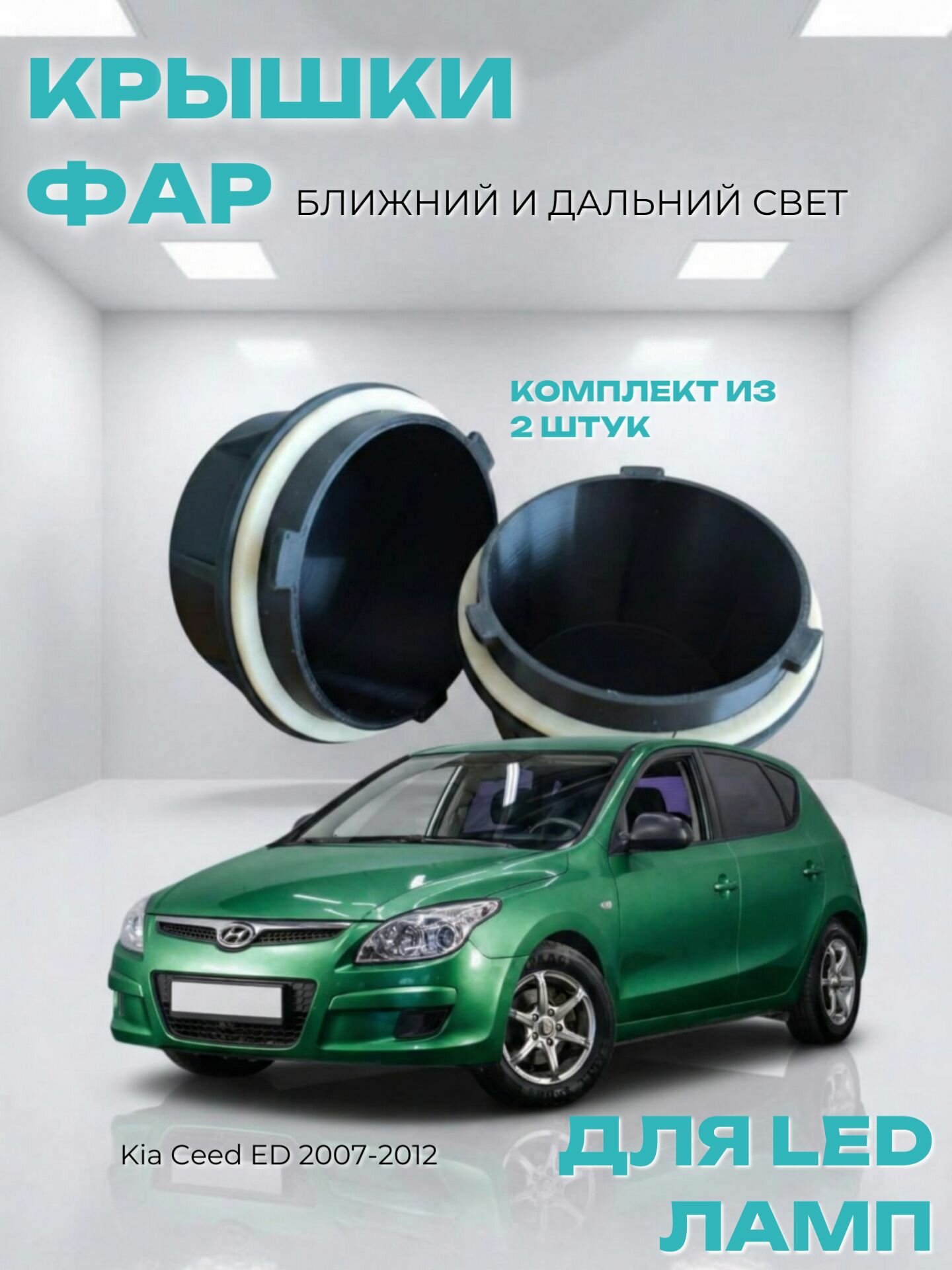 Крышки фар Hyundai i30 2007-2012 удлиненные под светодиодные LED лампы