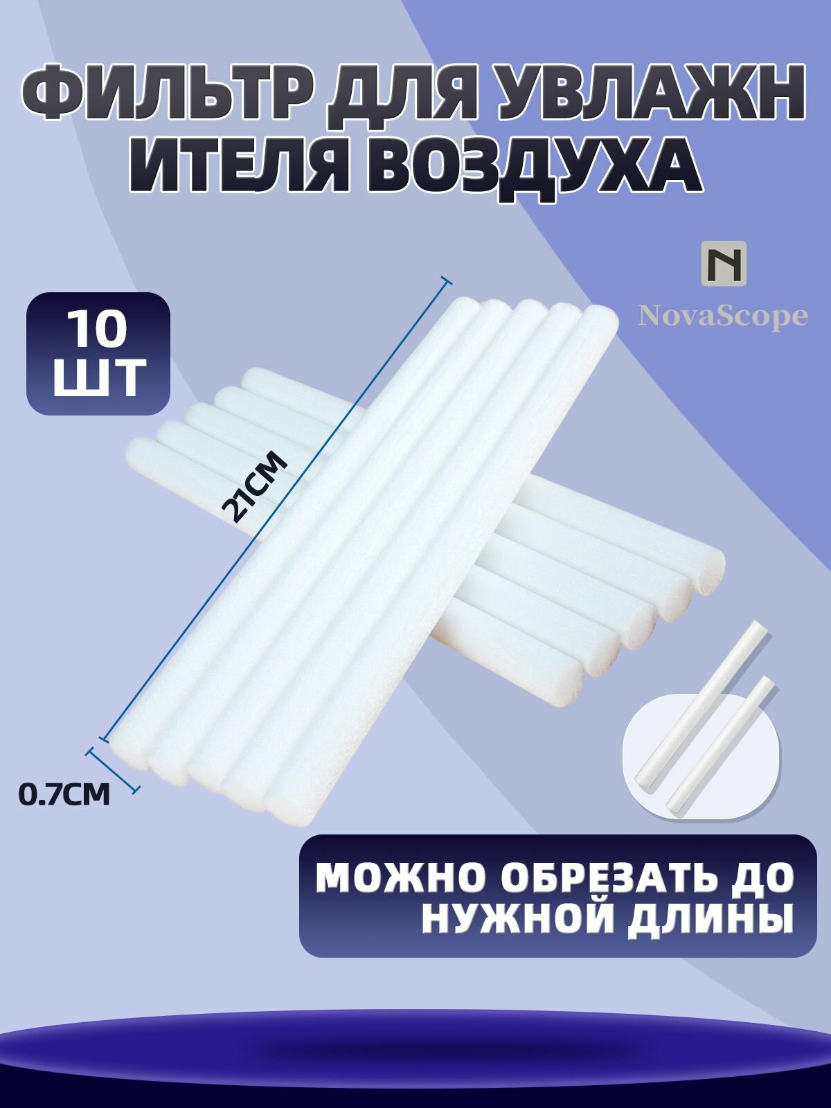 Сменный фильтр для увлажнителя воздуха, 210 мм 10 шт