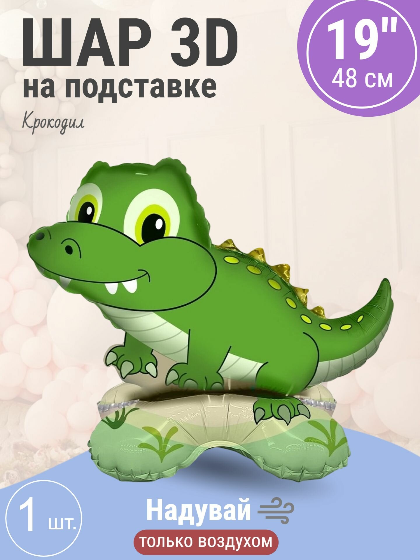 Шар 3D (19'/48 см) Фигура на подставке, Крокодил, 1 шт. в уп.