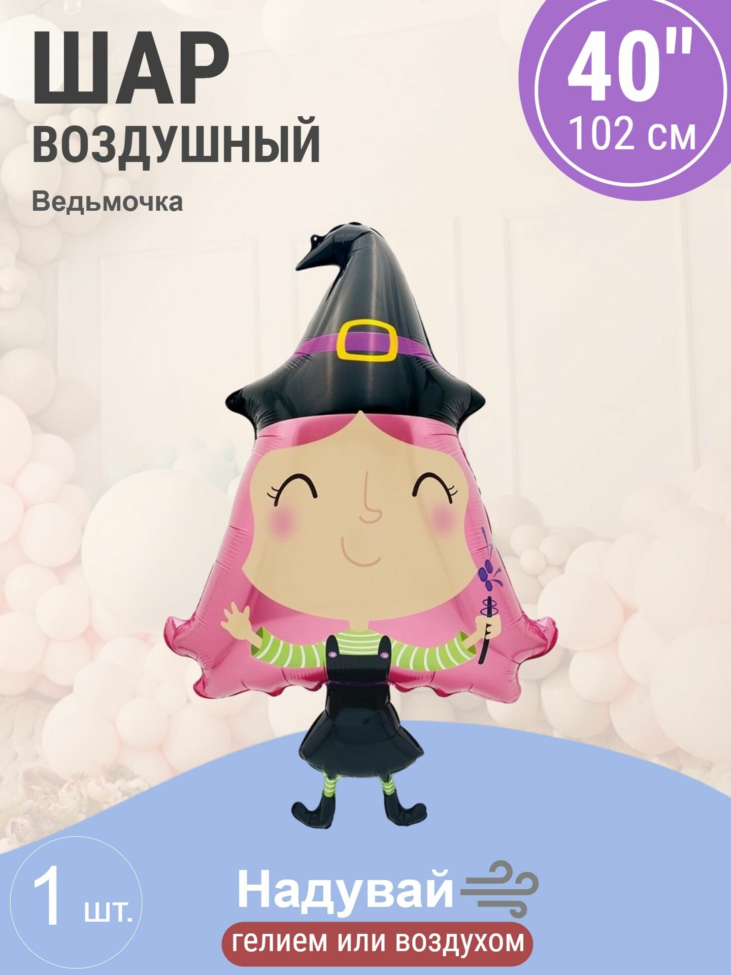 Шар (40'/102 см) Фигура, Ведьмочка, 1 шт.