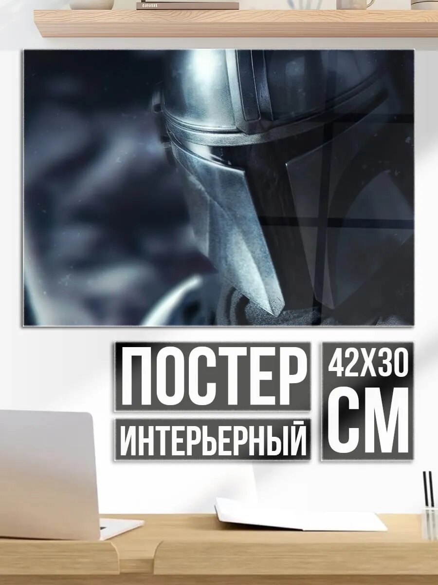 Плакат постер Мандалорец в шлеме