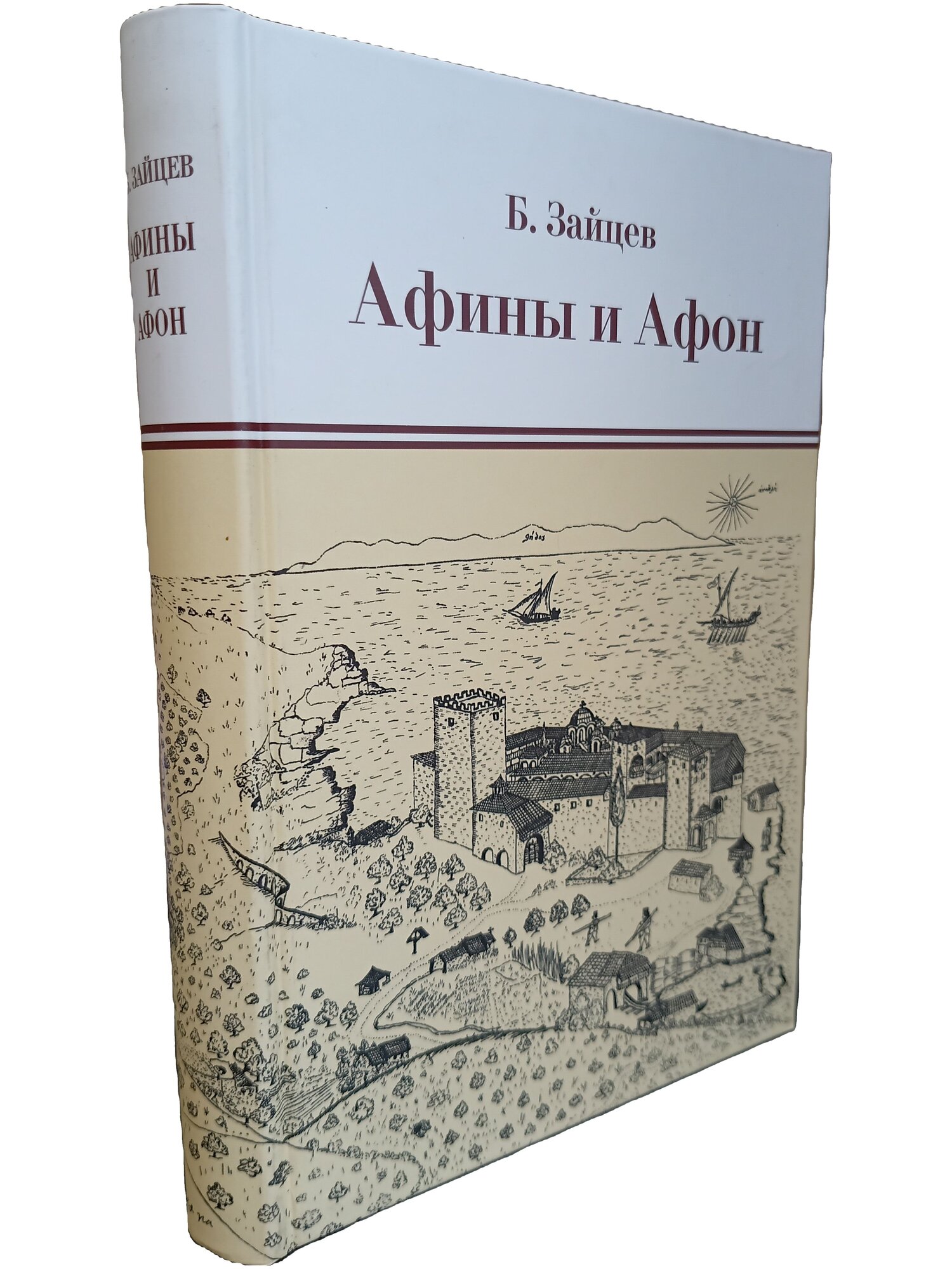 Афины и Афон. Зайцев Борис Константинович. Росток. 2011. Твёрдый переплёт. 320 стр