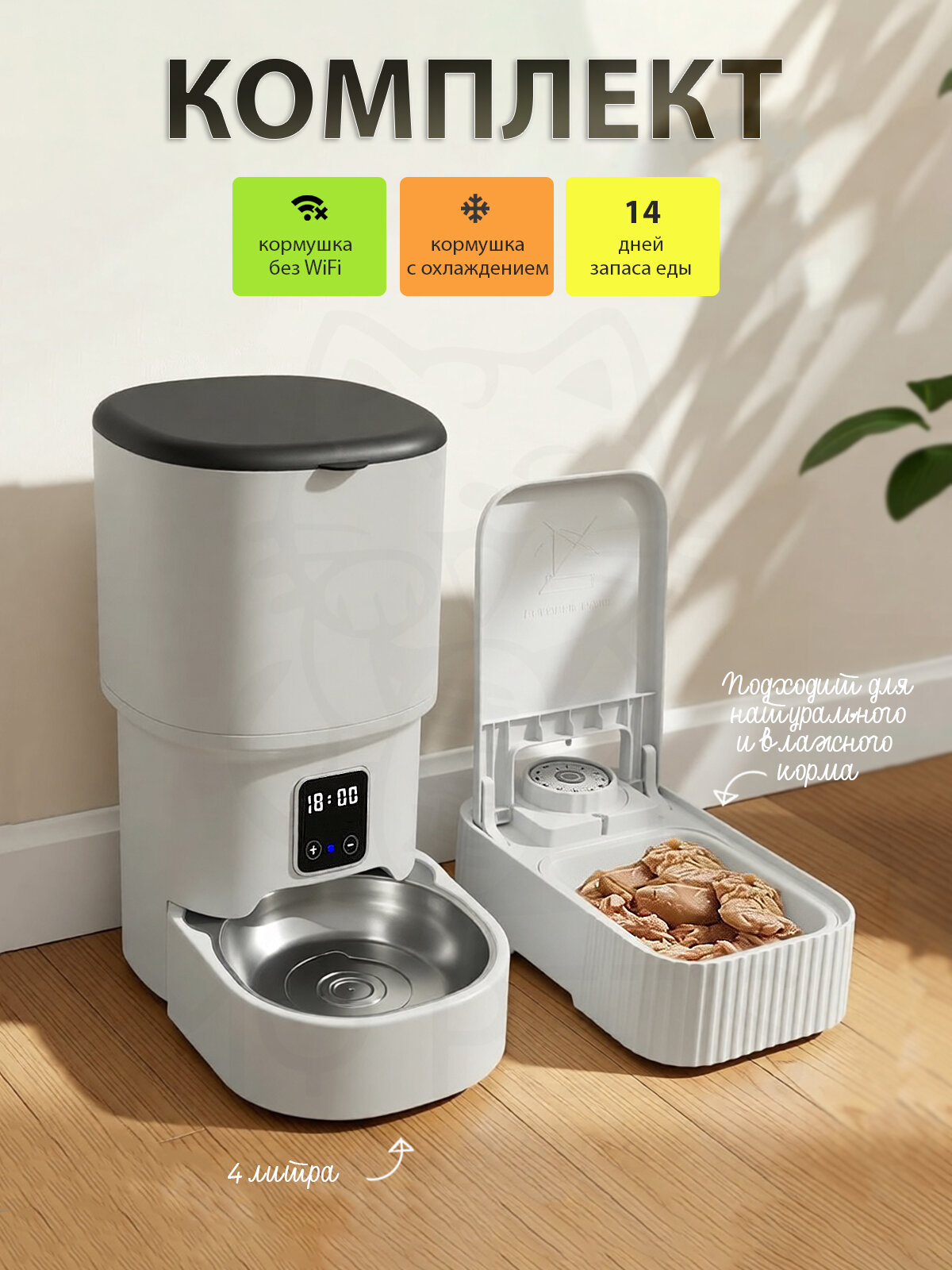 Автокормушка без WiFi и кормушка для влажного корма с хладагентом в наборе MY PETS GADGETS