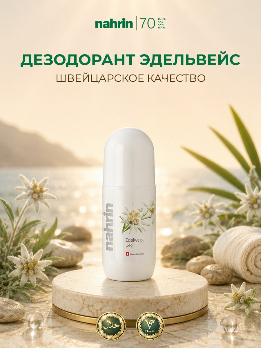 Nahrin Дезодорант для тела Эдельвейс, твердый, Швейцария, Нарин