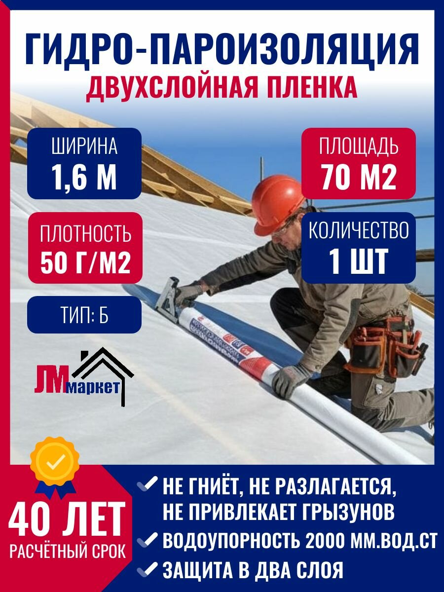 Пароизоляционная двухслойная пленка ЛМ Маркет Б, 1,6 м, 70 м2, 1 рулон
