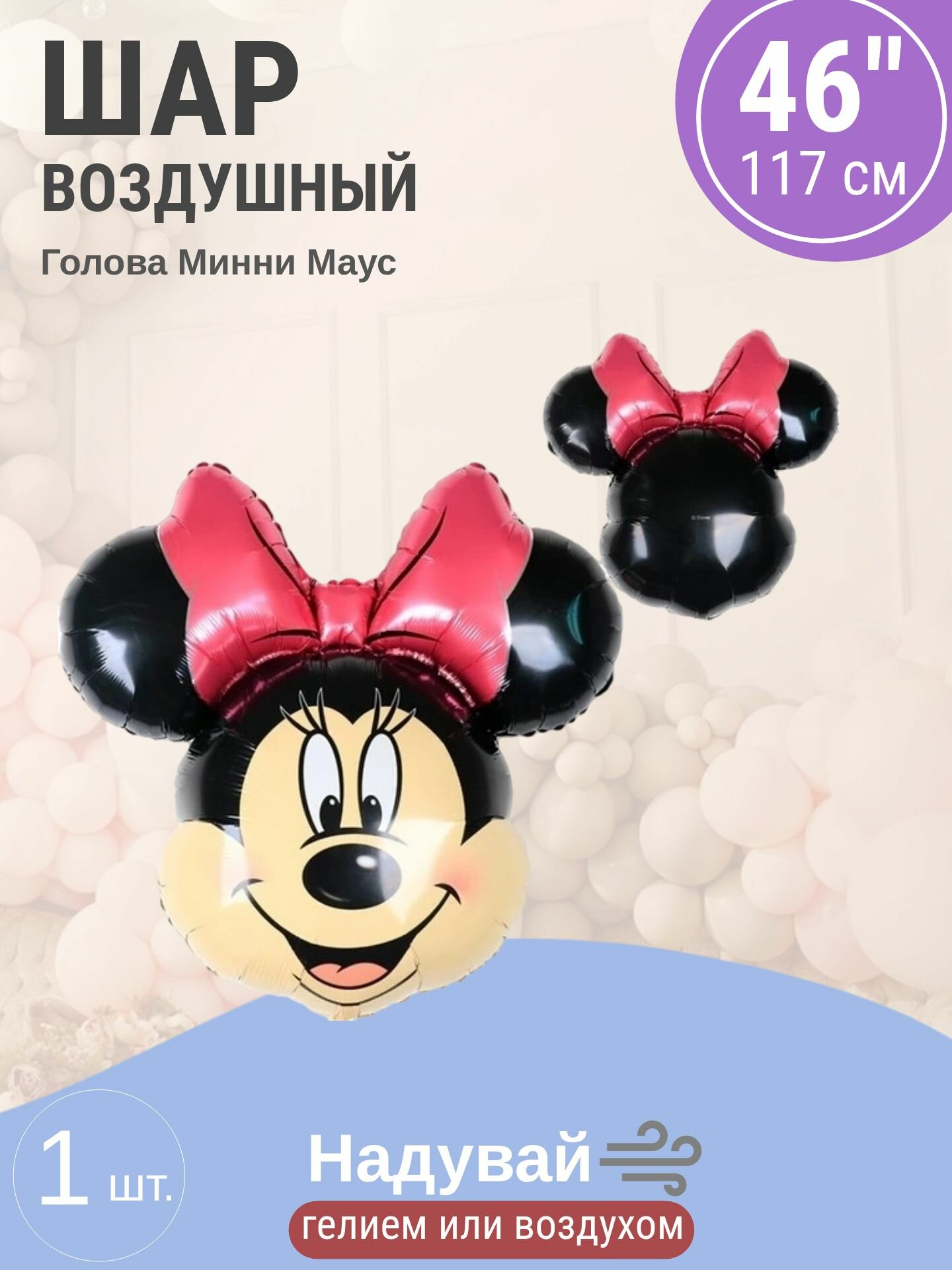 Шар (46'/117 см) Фигура, Голова, Минни Маус, 1 шт.