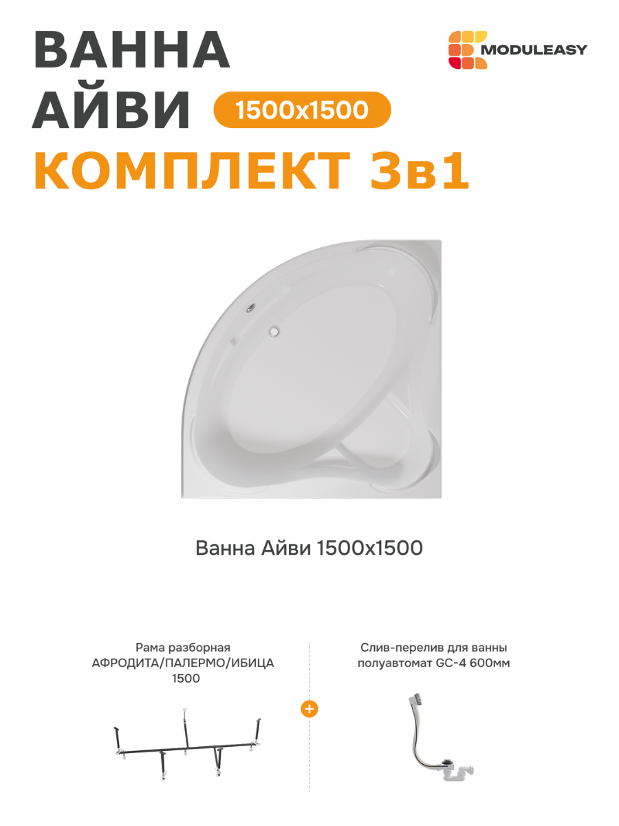 Ванна акриловая угловая 150х150 см айви комплект 3в1: Угловая ванна, стальной каркас, слив-перелив 01айви1515ск
