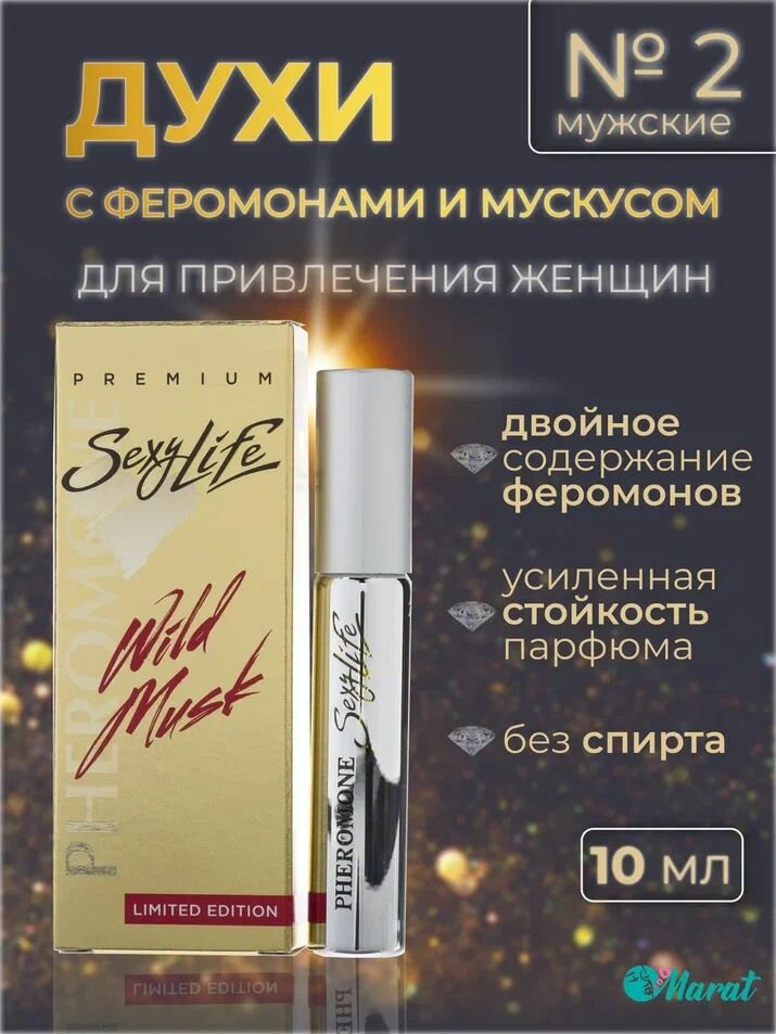 Духи мужские с феромонами и мускусом Sexy Life Wild Musk №2, масляные, без спирта, 10 ml