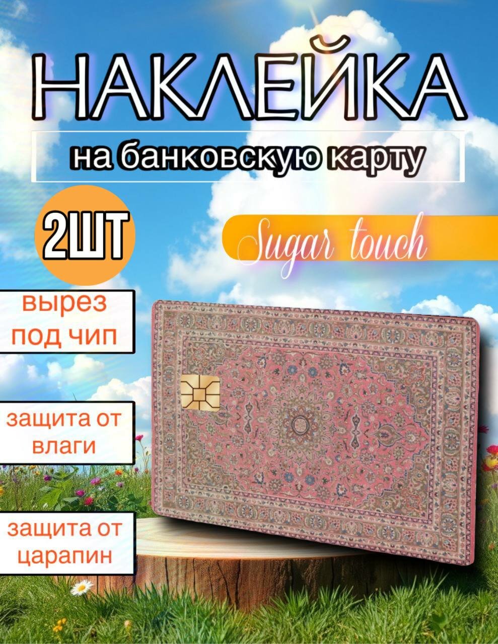 Наклейка на карту банковскую