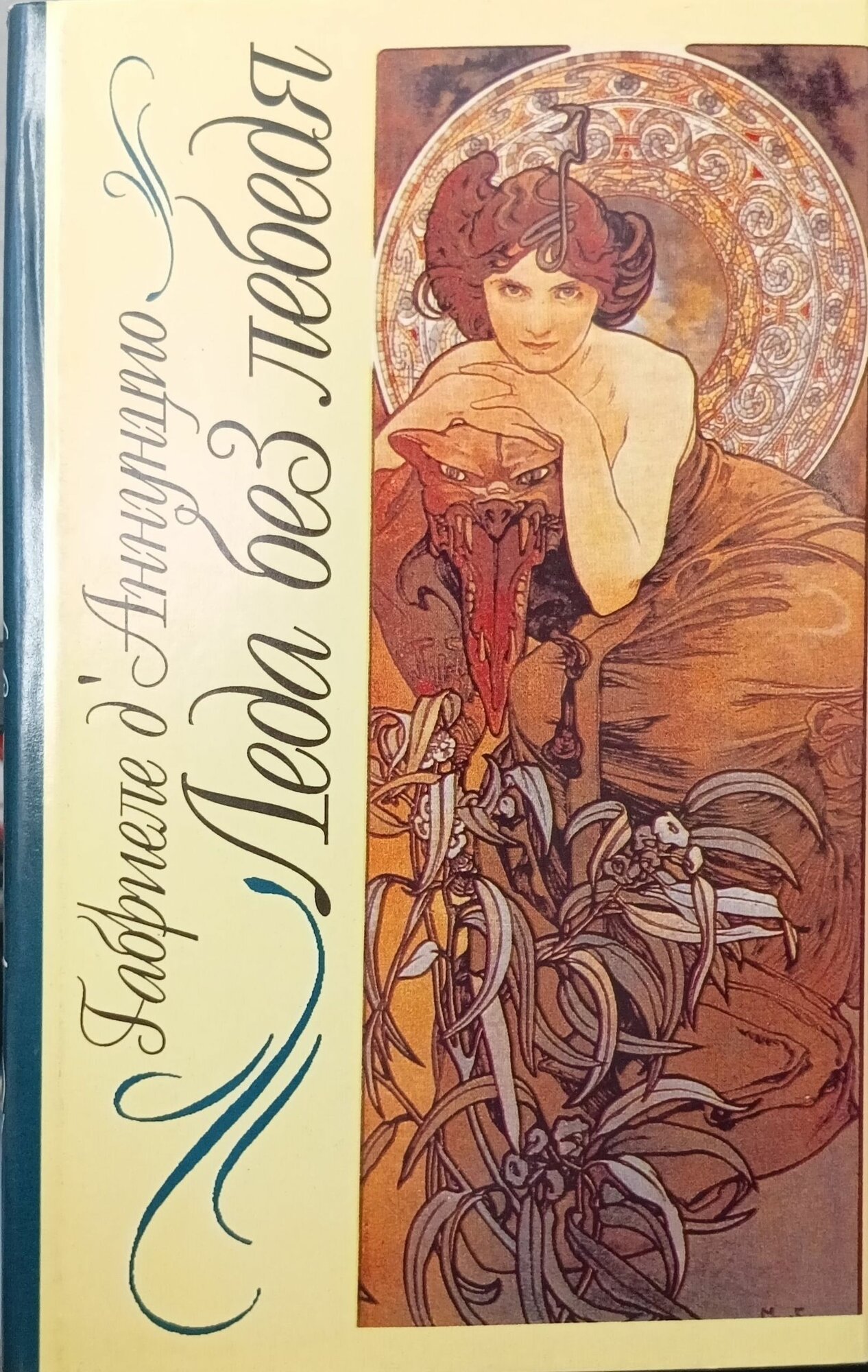 Леда без лебедя. Д'Аннунцио Габриэле. Прогресс. 1995. Твердый переплет. 464 стр