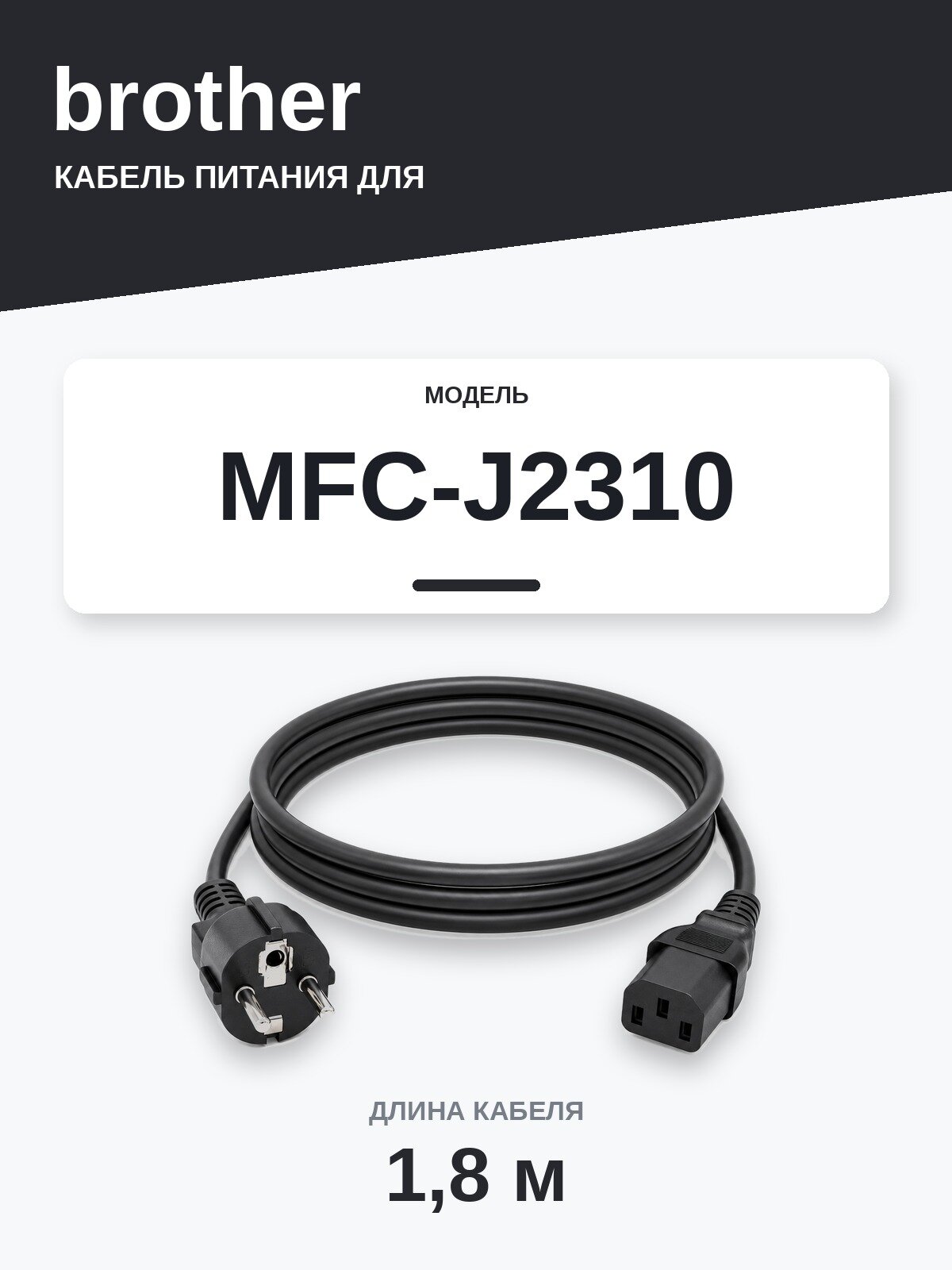 Кабель питания Brother MFC-J2310 — сетевой шнур 220В, 1,8 м, чёрный
