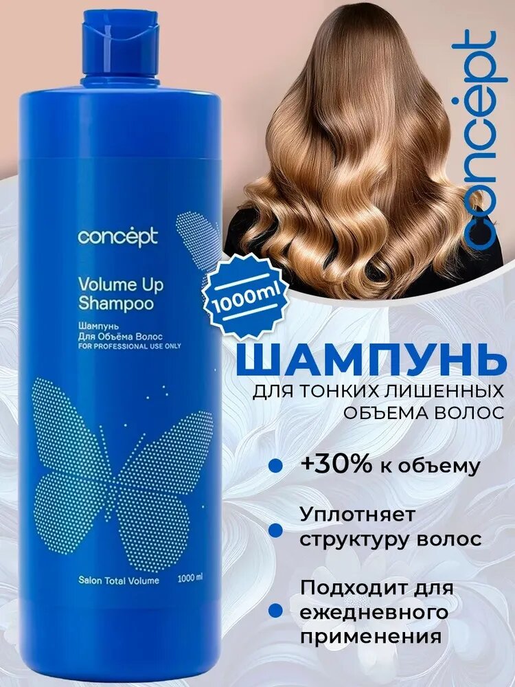 Concept Шампунь для объема волос женский профессиональный увлажняющий укрепляющий очищающий питательный восстанавливающий для ежедневного применения уходовая косметика концепт, Volume, 1000 мл