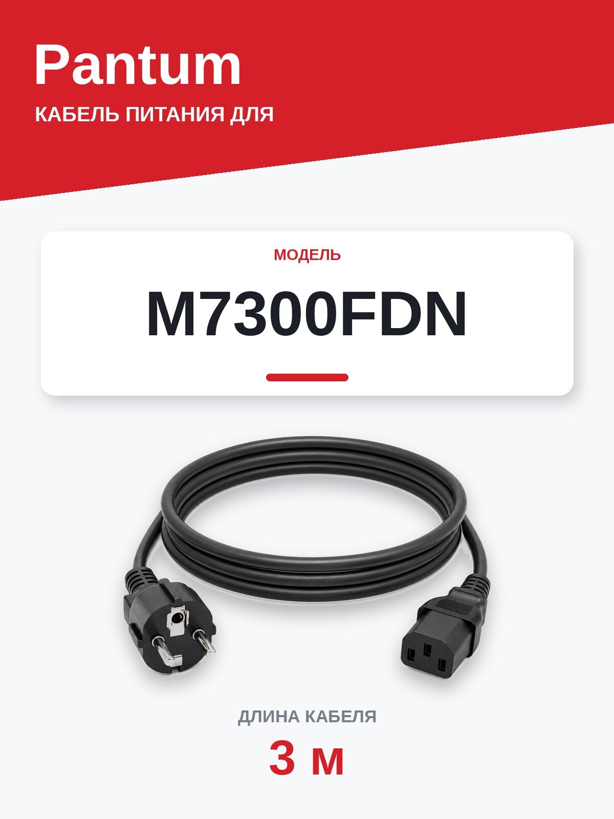 Кабель питания Pantum M7300FDN — сетевой шнур 220В, 3 м, чёрный