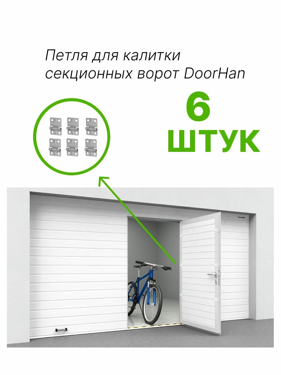 Doorhan петля для калитки секционных ворот 6 штук