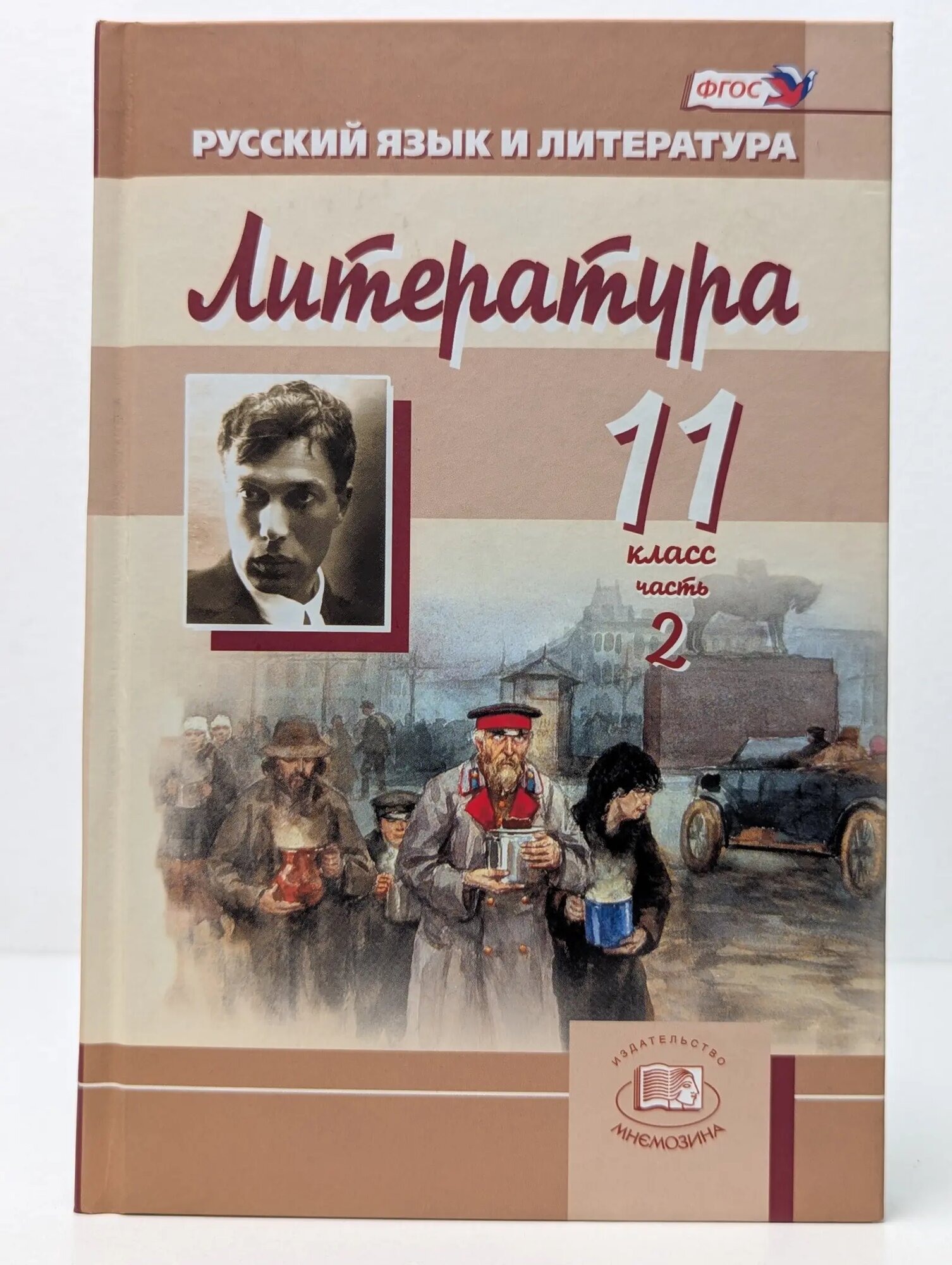 Литература. 11 класс. Учебник. В 3 частях. Часть 2. Русская литература Голубков М. М. (сост.) 2013
