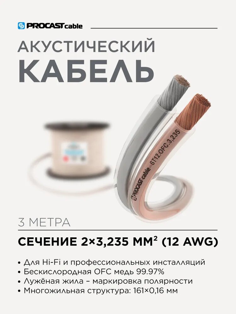 Акустический Hi-Fi кабель, 12 AWG (2х3,235 мм), OFC медь, прозрачный, 3 м, PROCAST Cable ST 12. OFC.3,235