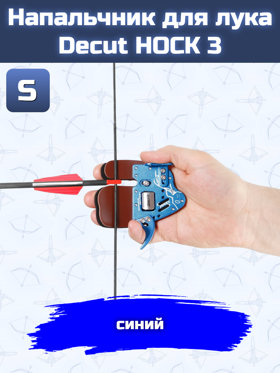 Напальчник для лука Decut HOCK 3 (blue) S