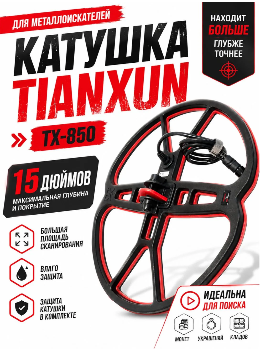 Большая поисковая катушка Tianxun 15" для металлоискателя TX-850
