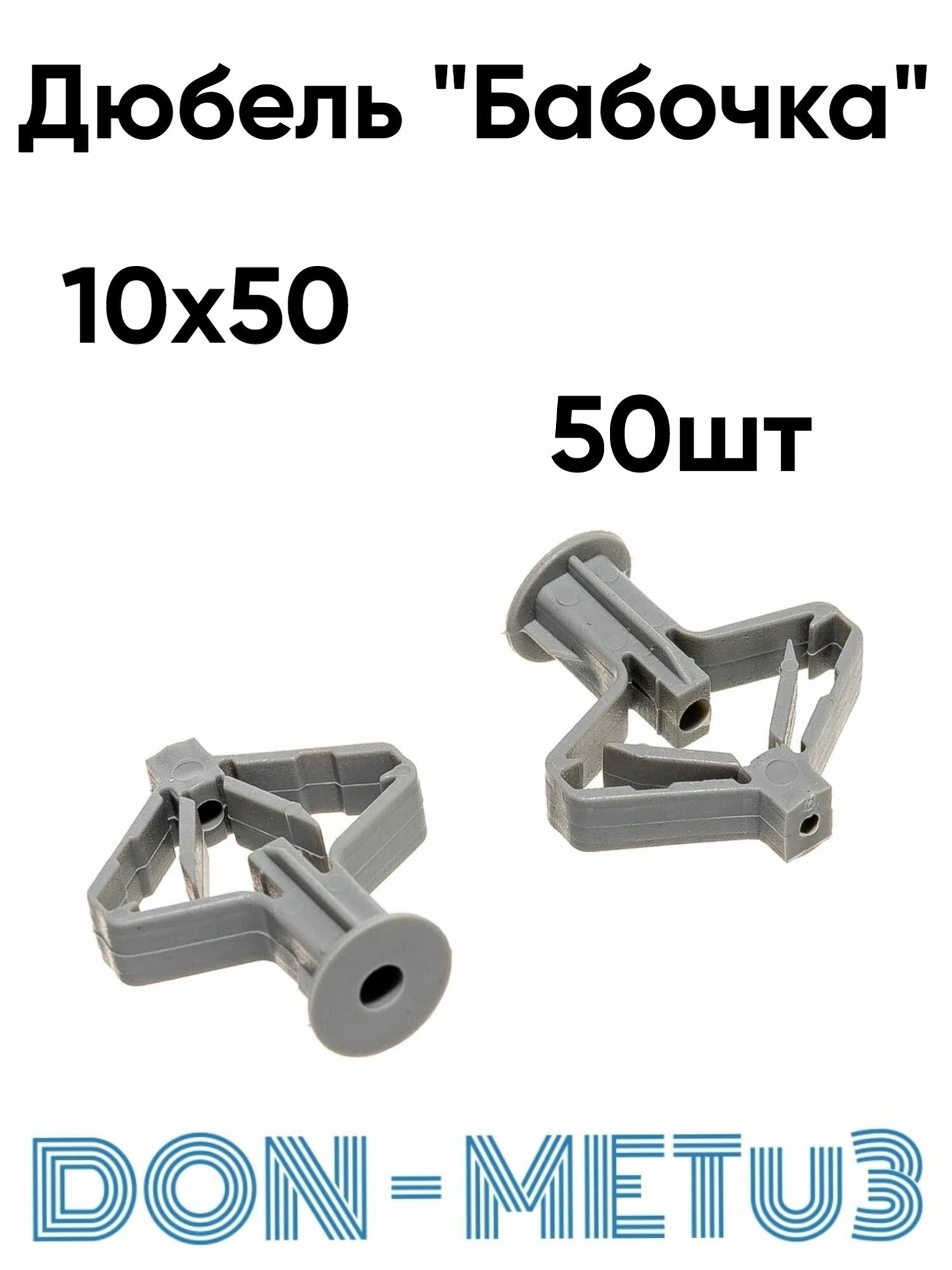 Дюбель Бабочка 10х50, 50 штук, нейлон, для гипсокартона, ГВЛ, ДСП