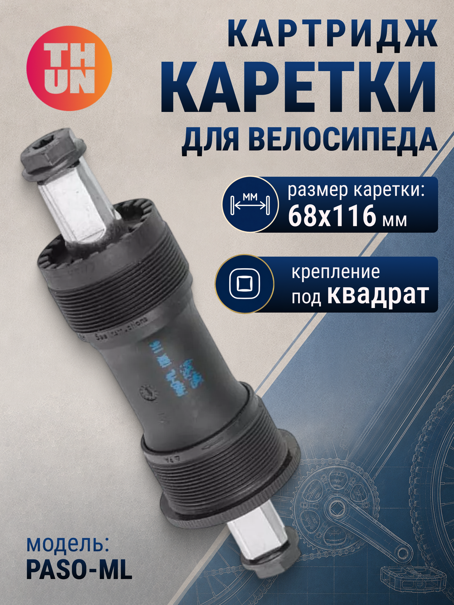 Картридж каретки PASO-ML 116мм, для горн. вел-дов (пр-во Германия)/160095