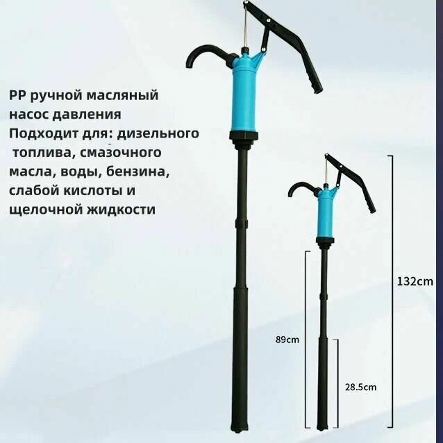 Насос бочковоймасляной для дизельного топливавысокого давления ручной, 132см