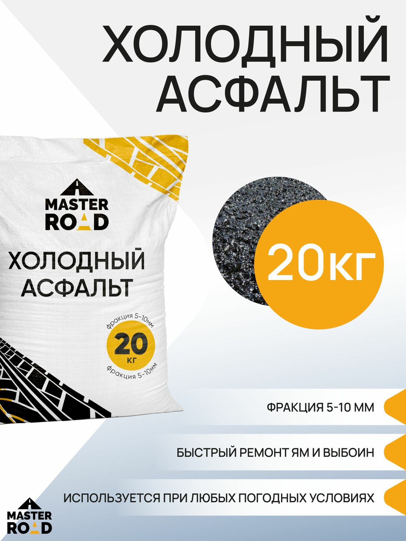 Холодный асфальт, мешок 20 кг для ремонта дорог холодная укладка для ямочного ремонта