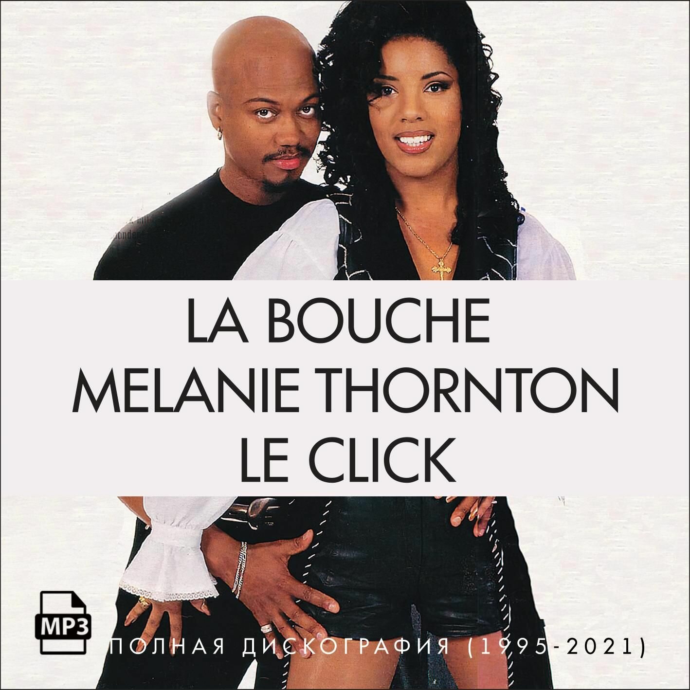 La Bouche + Melanie Thornton и Le Click - Полная дискография (1995-2021) (Запись на CDR) (MP3)