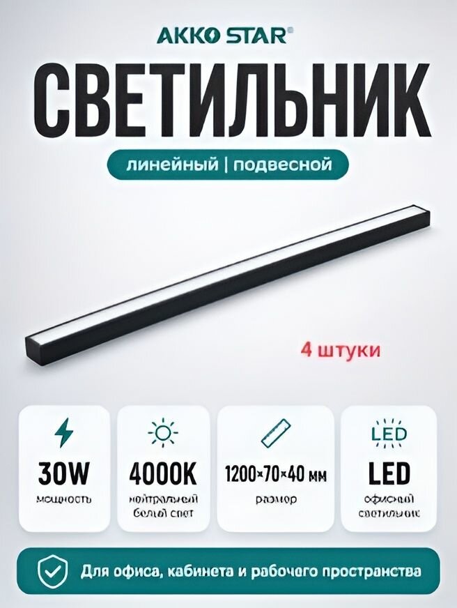 Потолочный светильник, Без цоколя, 30 Вт, размер 1200×70×40 мм, для офисов, кабинетов и рабочих зон