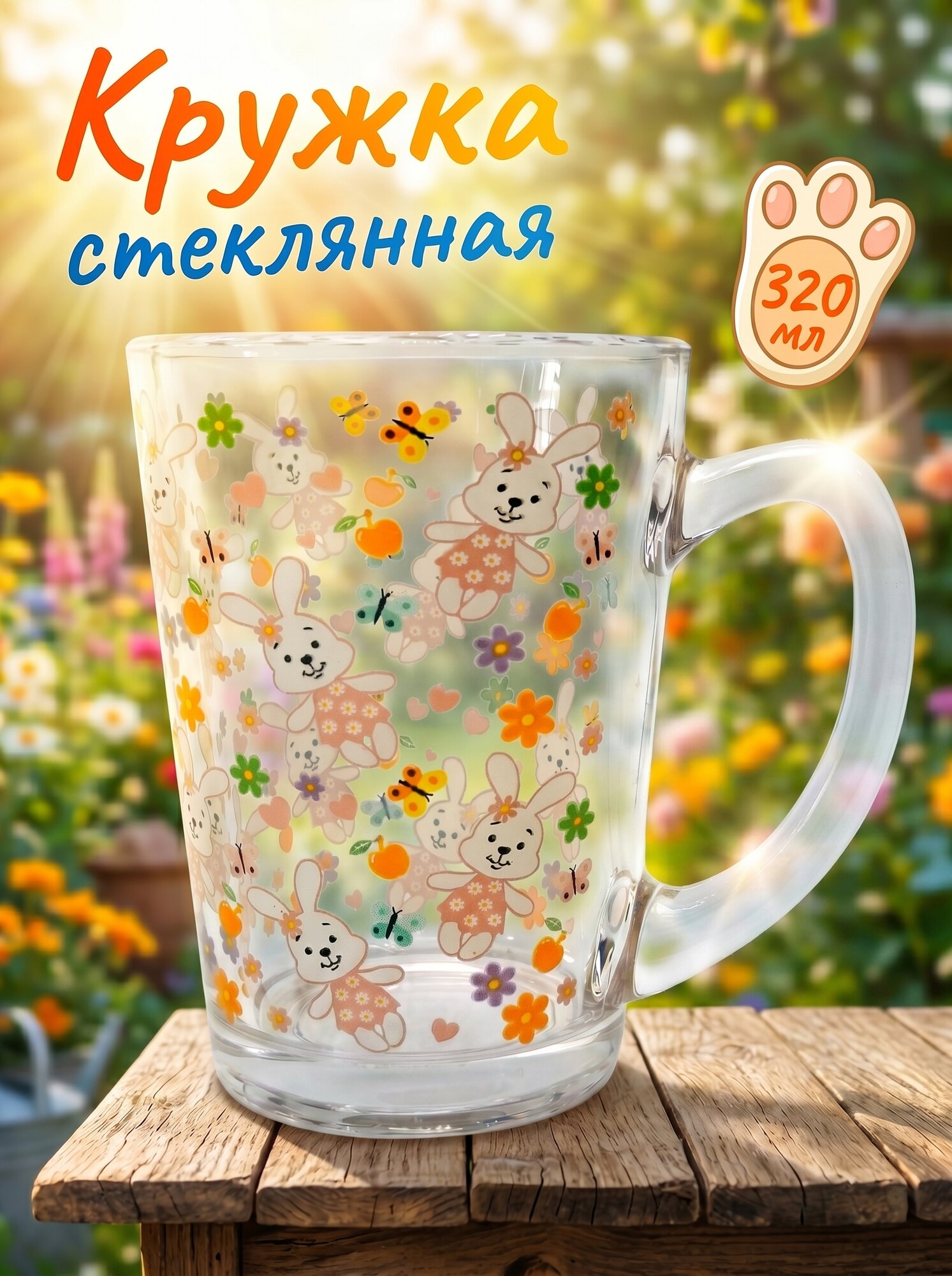 Кружка стеклянная Зайки, 320 мл