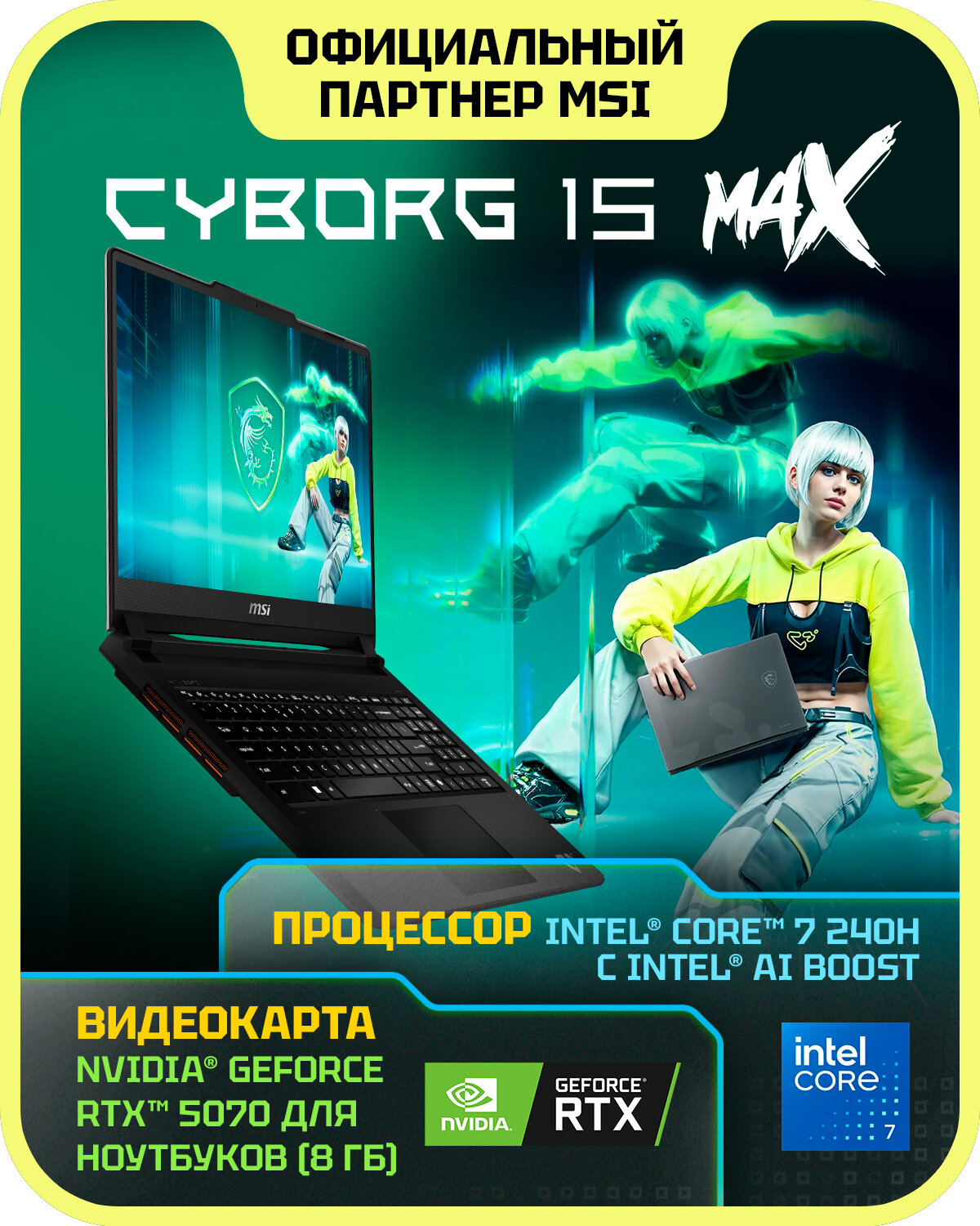 Ноутбук игровой MSI Cyborg 15 Max C2WG-013XRU Intel Core 7 240H, 16ГБ, 1 ТБ, NVIDIA GeForce RTX 5070 для ноутбуков (8 Гб), 15.6" 1920x1080 144Гц IPS, noOS (9S7-15T111-013)