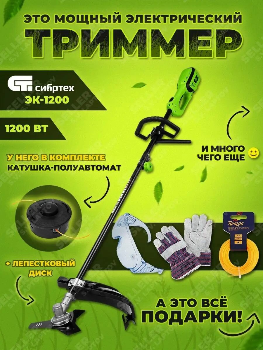 Электрический триммер для травы СИБРТЕХ ЭК-1200, 96632